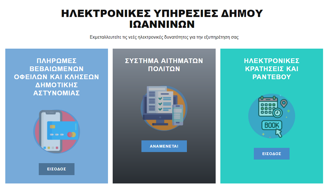 Δυνατότητα ηλεκτρονικής πληρωμής οφειλών προς τον Δήμο Ιωαννιτών ...