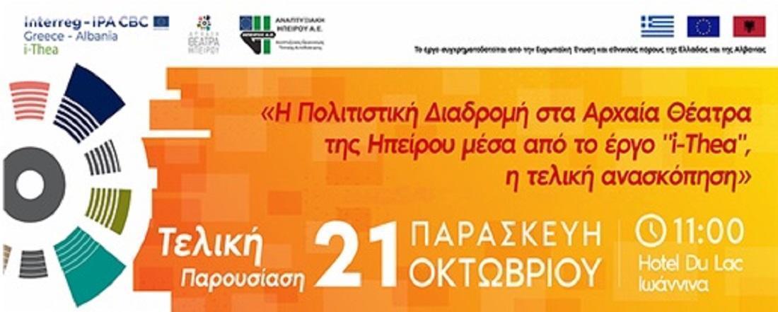 Τελική ανασκόπηση για το έργο «i-Thea» και περαιτέρω προοπτικές ...