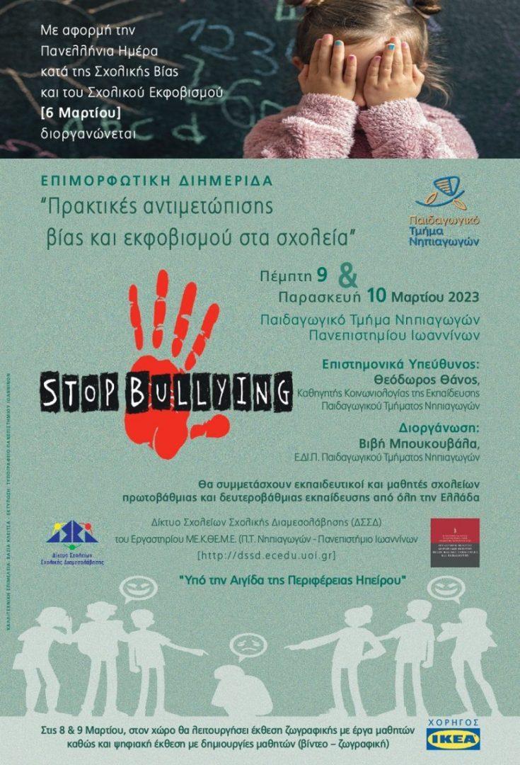 «Πρακτικές αντιμετώπισης της βίας και του εκφοβισμού στα σχολεία ...