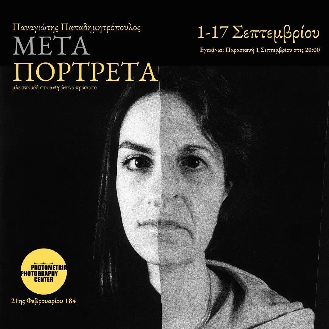 «Μεταπορτρέτα» του Π. Παπαδημητρόπουλου στο Photometria Photography ...
