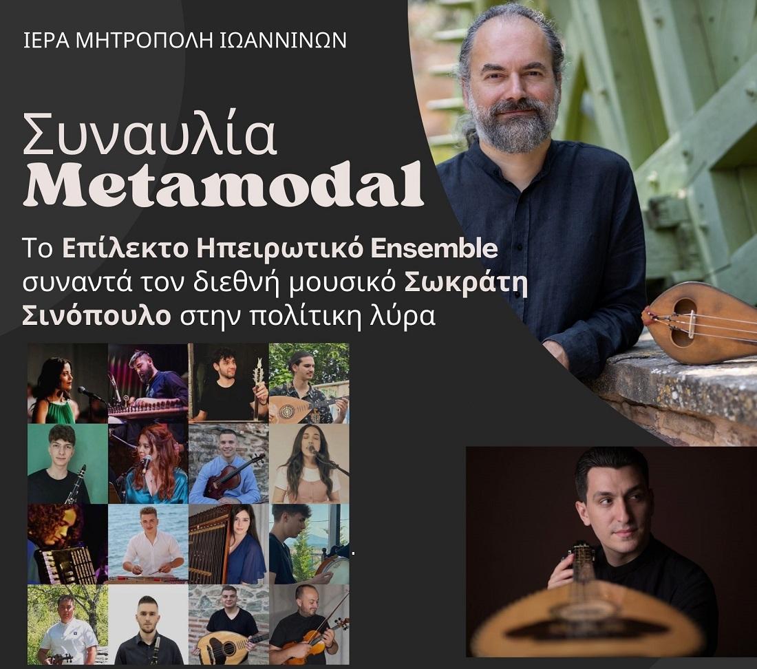 Το Επίλεκτο Ηπειρωτικό Ensemble συναντά τον ήχο της λύρας του Σωκράτη ...