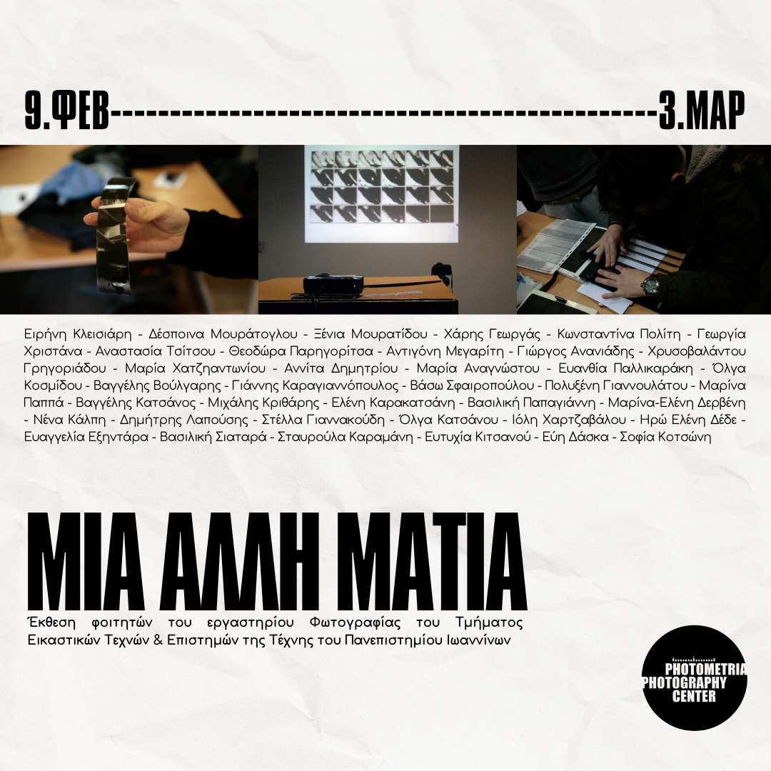 «Μια άλλη ματιά» στο Photometria Photography Center - Ηπειρωτικός Αγών