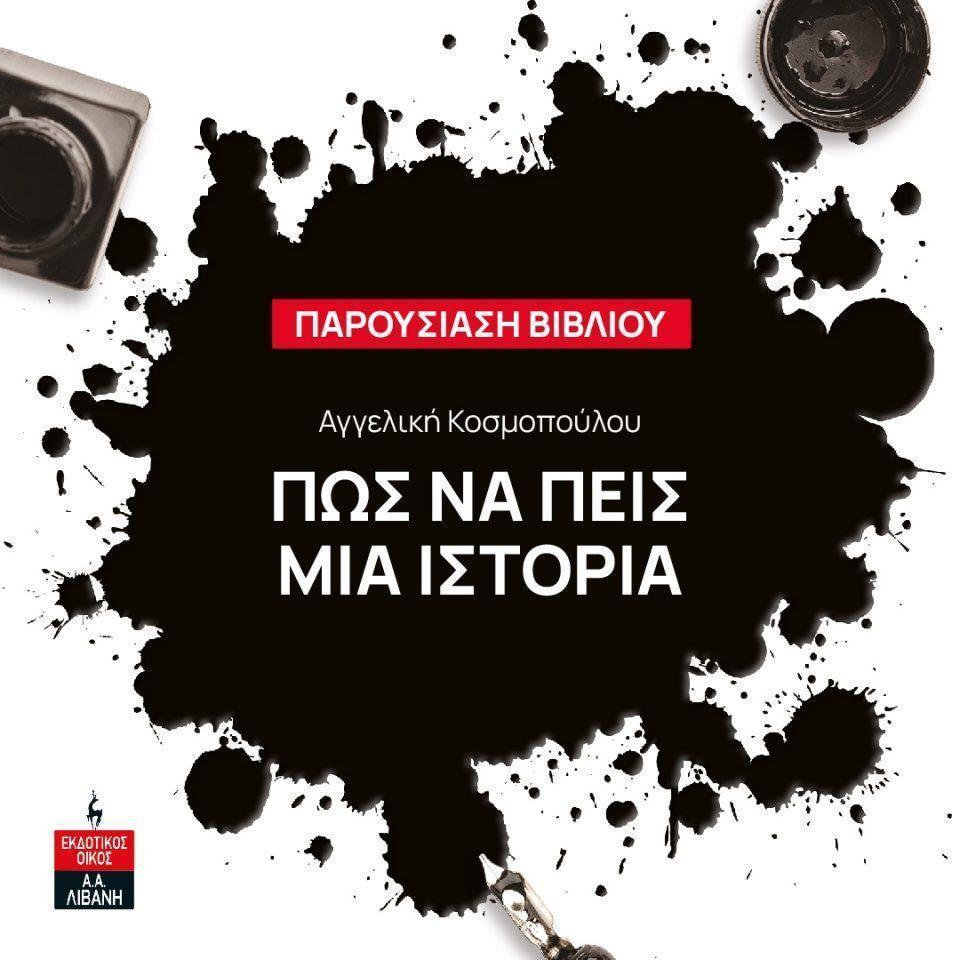 «Πώς να πεις μια ιστορία» στο café bar Σκάλα - Ηπειρωτικός Αγών