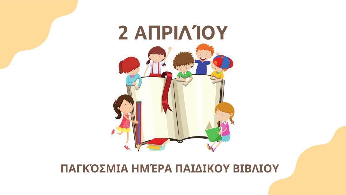 2 Απριλίου: Παγκόσμια Ημέρα Παιδικού Βιβλίου - Ηπειρωτικός Αγών