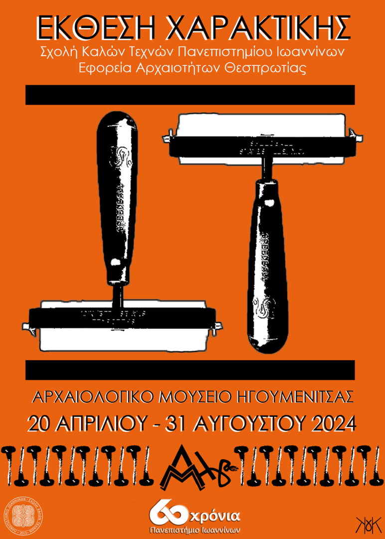 Έκθεση του Εργαστηρίου Χαρακτικής στο Αρχαιολογικό Μουσείο Ηγουμενίτσας ...