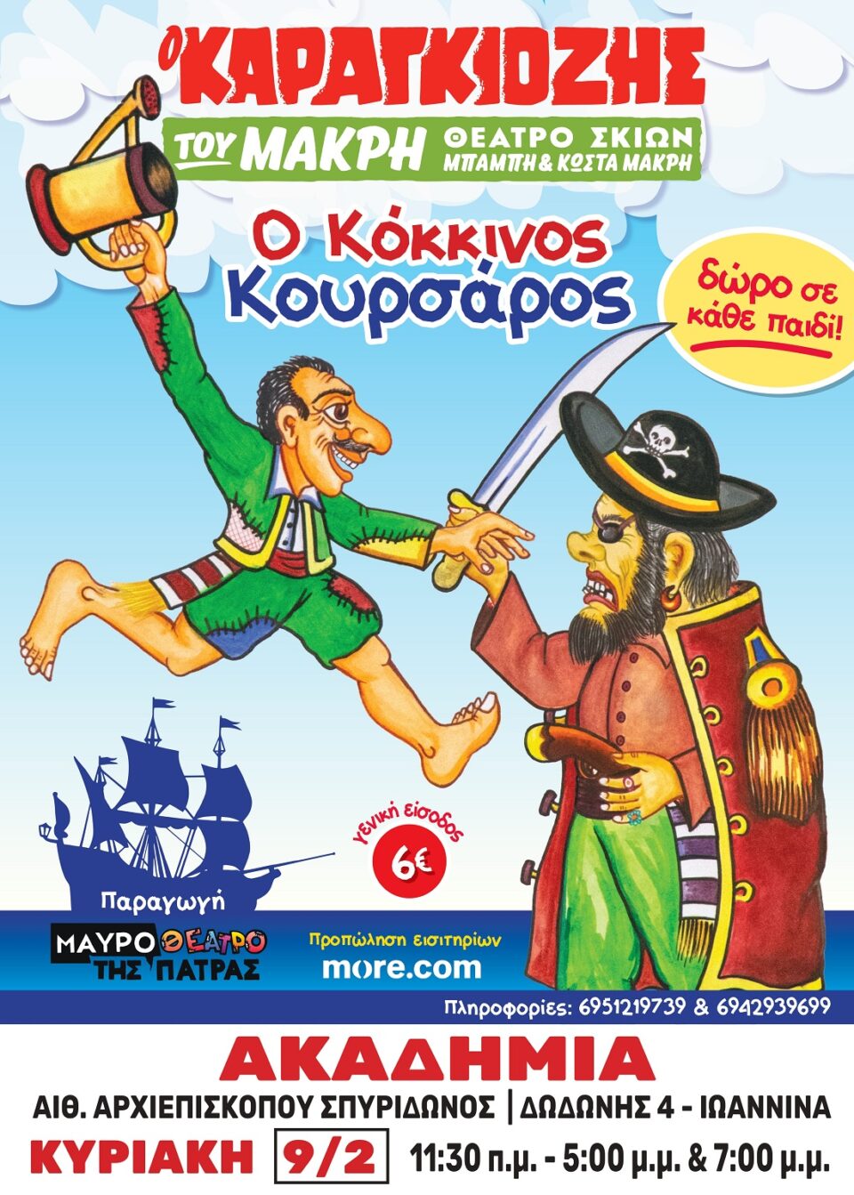 «Ο Καραγκιόζης και ο Κόκκινος Κουρσάρος» από το Θέατρο Σκιών Μακρή ...