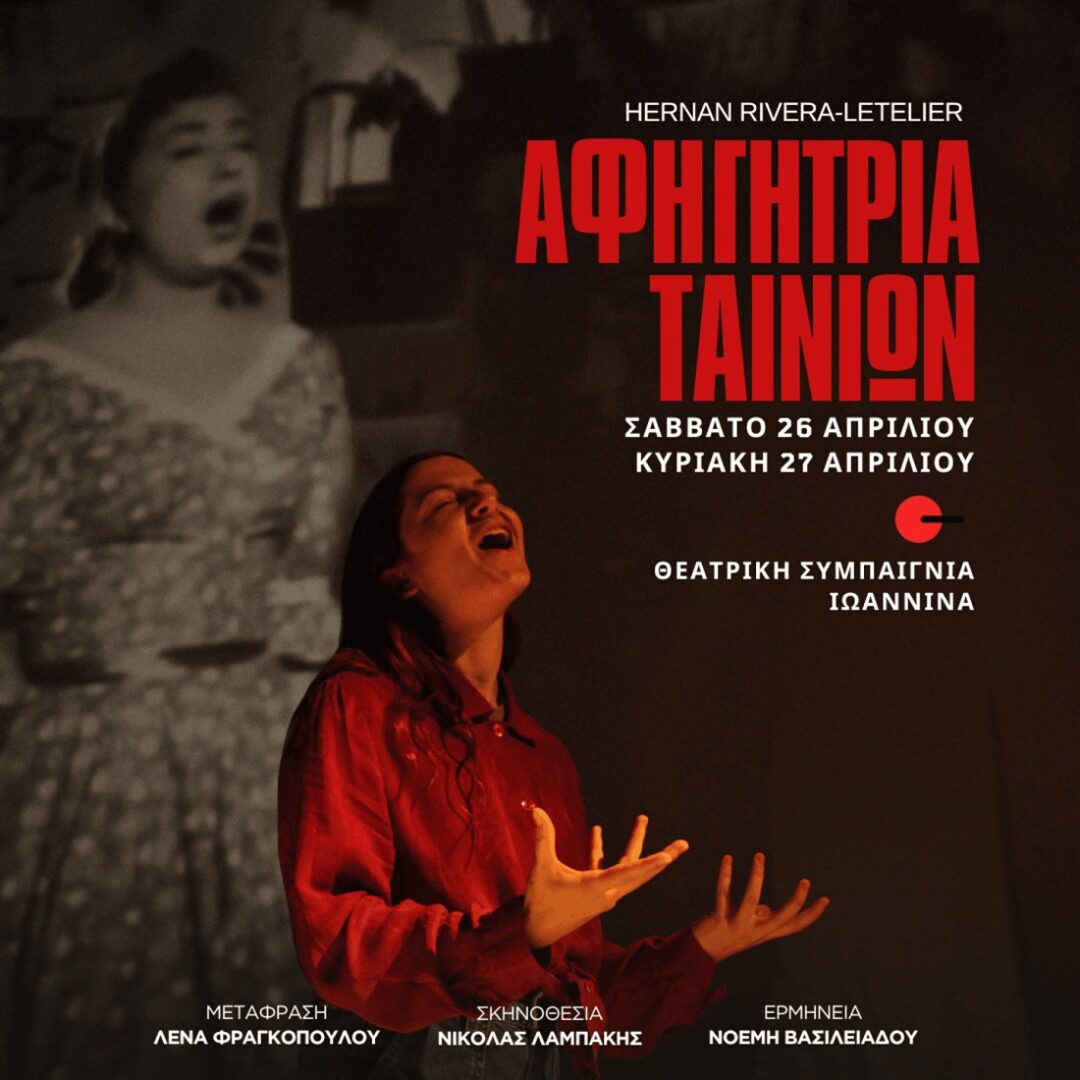 «Αφηγήτρια ταινιών» του Ερνάν Ριβέρα Λετελιέρ στη «Σκηνή 125 ...