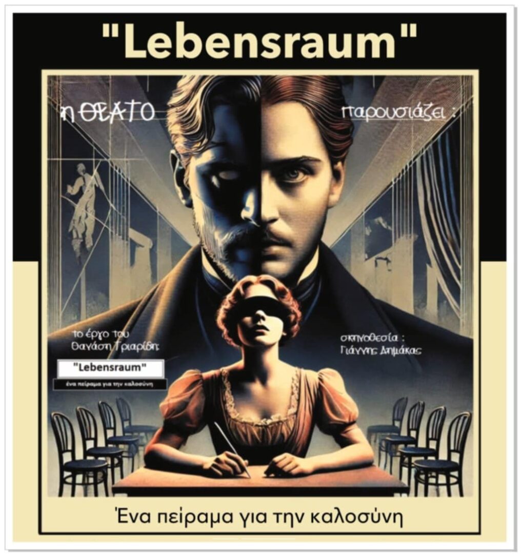 "Lebensraum" του Θανάση Τριαρίδη από τη ΘΕΑΤΟ Παραμυθιάς - Ηπειρωτικός Αγών