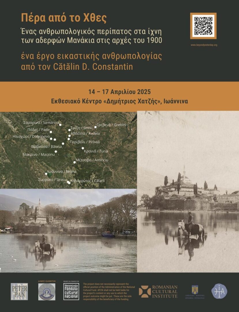 «Πέρα από το χθες» και στην πόλη των Ιωαννίνων - Ηπειρωτικός Αγών