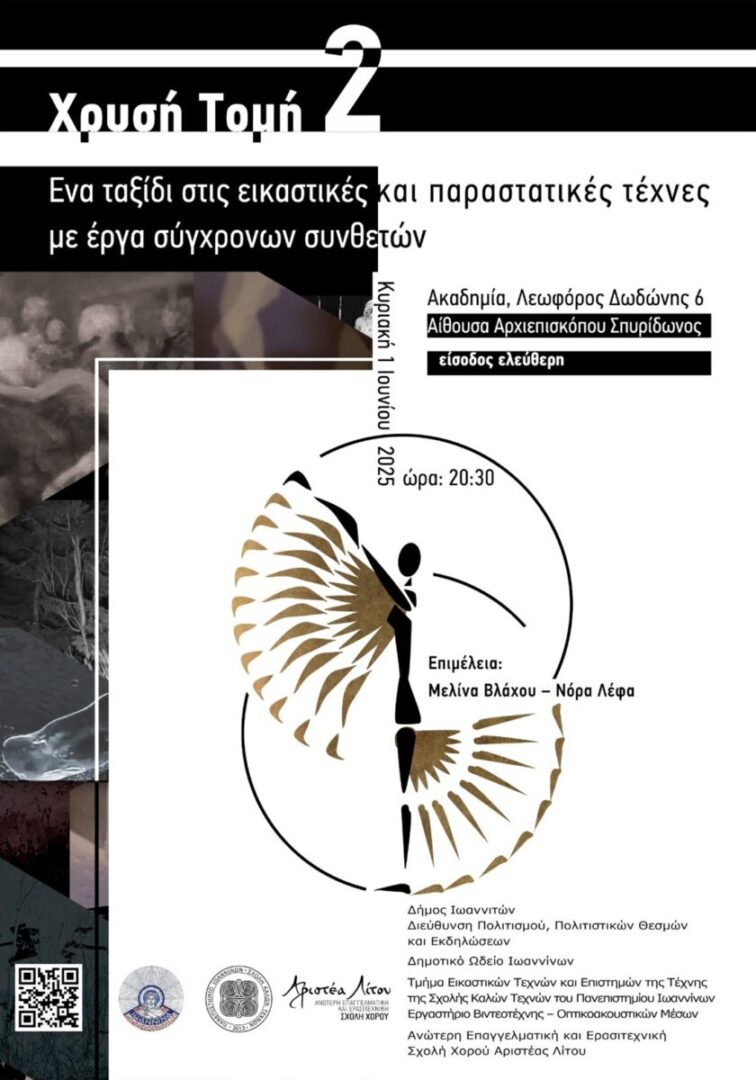 «Χρυσή Τομή 2, ένα ταξίδι στις εικαστικές και παραστατικές τέχνες ...