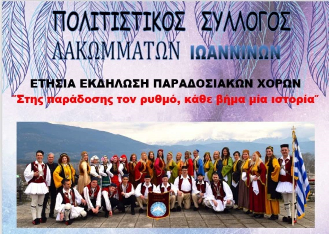 «Στης παράδοσης τον ρυθμό, κάθε βήμα μία ιστορία» - Ηπειρωτικός Αγών