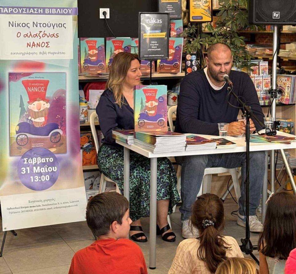 «Ο Αλαζόνας Νάνος» παρουσιάστηκε στο βιβλιοπωλείο Νάκας - Ηπειρωτικός Αγών