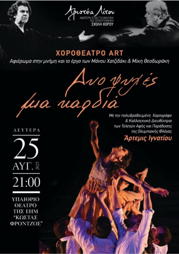 «Δύο Ψυχές, Μία Καρδιά» από το Χοροθέατρο ART - Ηπειρωτικός Αγών