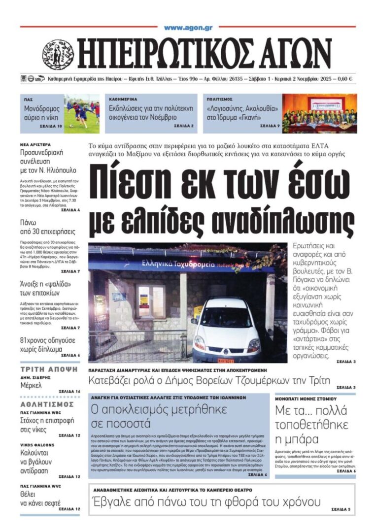 Σάββατο 1 Νοεμβρίου 2025 - Ηπειρωτικός Αγών