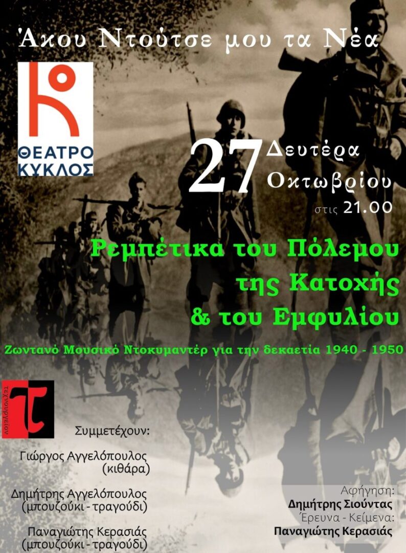 «Άκου Ντούτσε μου τα νέα» από το «Τεχνουργείον» - Ηπειρωτικός Αγών