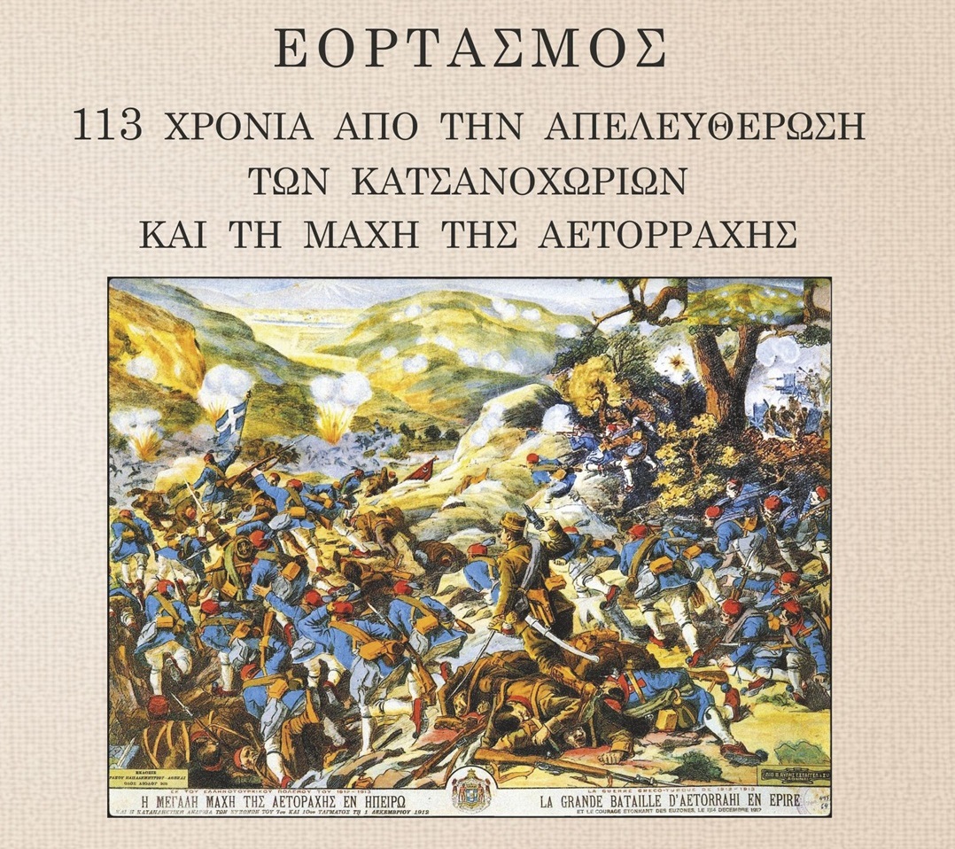 113 χρόνια από την απελευθέρωση των Κατσανοχωρίων και τη Μάχη της ...