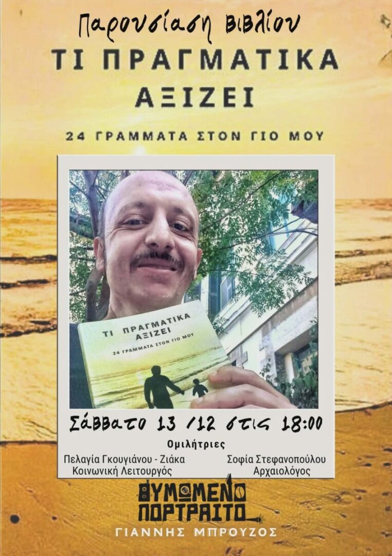 Βιβλιοπαρουσίαση: «Τι πραγματικά αξίζει - 24 γράμματα στον γιο μου ...